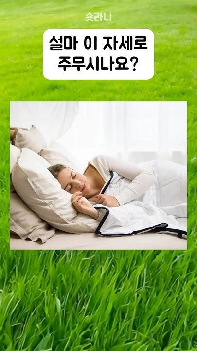 설마 이 자세로 주무시나요 잠자는 자세로 보는 성격 테스트 퀴즈 Youtube