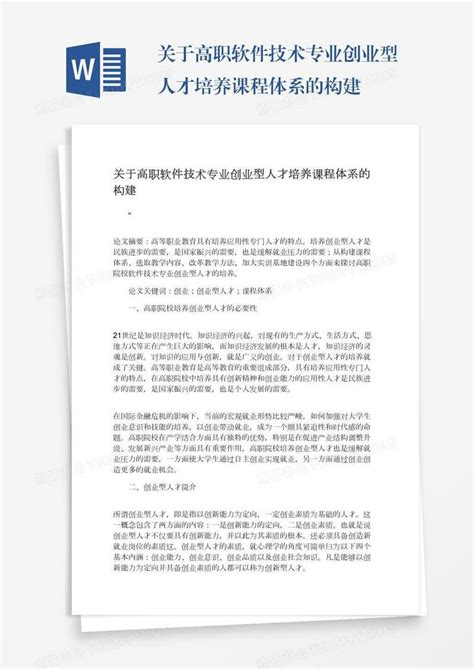 关于高职软件技术专业创业型人才培养课程体系的构建模板下载 创业 图客巴巴