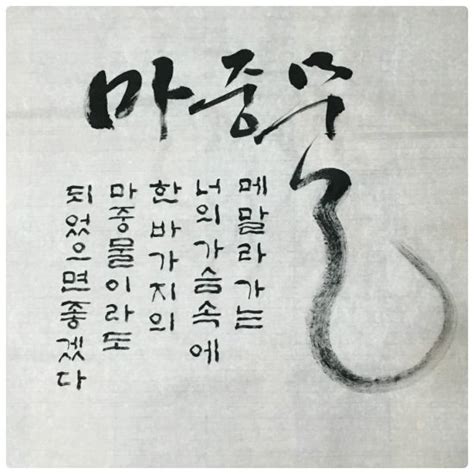 화선지에 쓴 서예글씨 마중물 서각작품 글씨 의뢰 그냥 서예 백복자집 한글붓글씨 노래 가사 붓글씨 판본체 서예 체본 붓글씨 삶의 여행 붓글씨 체본