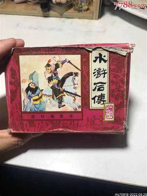 水浒后传一带盒缺第二本连环画古滇之都【7788收藏收藏热线】