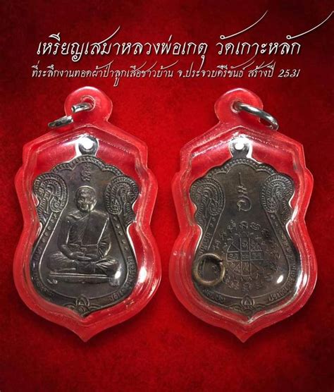 เหรียญเสมาหลวงพ่อเกตุ วัดเกาะหลัก ที่ระลึกงานทอดผ้าป่าลูกเสือชาวบ้าน จ ประจวบคีรีขันธ์ สร้างปี