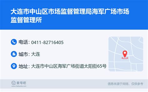 ☎️大连市中山区市场监督管理局海军广场市场监督管理所：0411 82716405 查号吧 📞