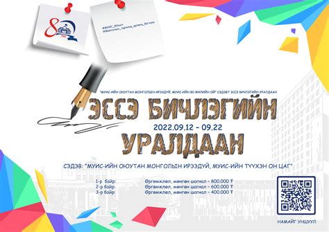 “МУИС ИЙН ОЮУТАН МОНГОЛЫН ИРЭЭДҮЙ” оюутны бүтээлийн уралдаанд урьж