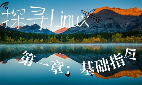 【寻找linux的奥秘】第一章:基础指令 Csdn博客 【寻找linux的奥秘】第一章:基础指令 Csdn博客