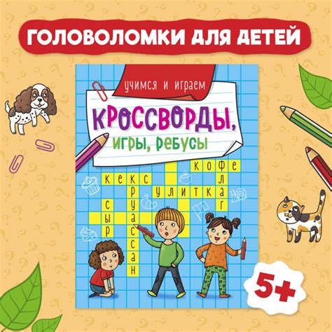 Кроссворды, игры, ребусы, головоломки для детей 5+ | Скворцова ...