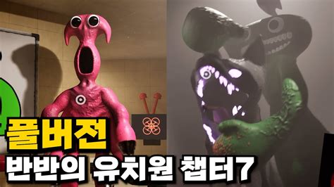 『드디어 등장한 시링전』 반반의 유치원 챕터7 풀버전 Youtube