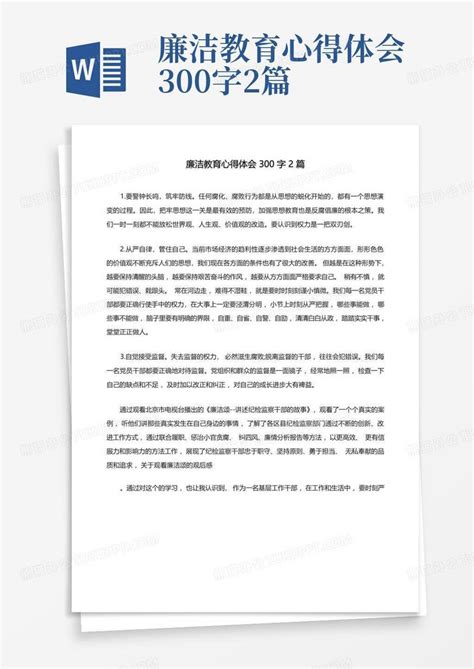 廉洁教育心得体会300字2篇Word模板下载 编号qbognrbr 熊猫办公