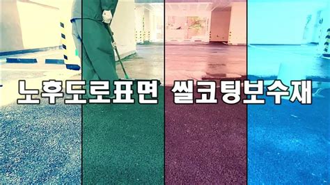 Rc시리즈 아스콘포장콘크리트에 발생 된 도로크랙포트홀미세균열등 각종 파손을 보수하고 더 큰 파손을 예방하는 예방적유지보수제품 Youtube