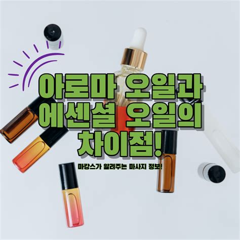 아로마오일과 에센셜오일 차이점 마캉스