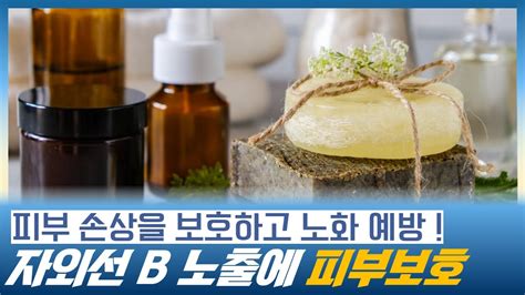 자외선b 노출로 인한 피부 손상을 보호하는 화장품 원료 개발 Uvb 자외선 차단 선크림 제조사 피부노화 방지 Youtube
