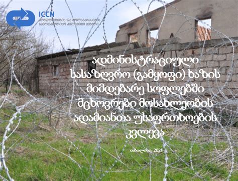 ადმინისტრაციული სასაზღვრო გამყოფი ხაზის მიმდებარე სოფლებში მცხოვრები მოსახლეობის ადამიანთა