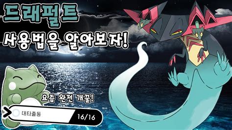 다시 찾아온 전성기 최강의 600족 포켓몬 드래펄트 사용법을 알아보자 [포켓몬스터 소드 실드] Youtube