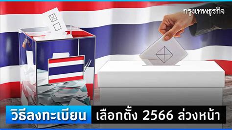 วิธีลงทะเบียนเลือกตั้ง 2566 ล่วงหน้า ย้ำอย่าลืม เริ่ม 25 มี ค นี้