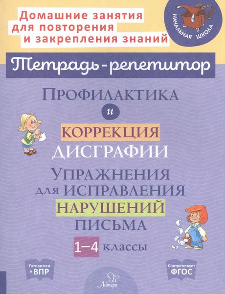Профилактика и коррекция дисграфии Упражнения для исправления нарушений письма 1 4 классы