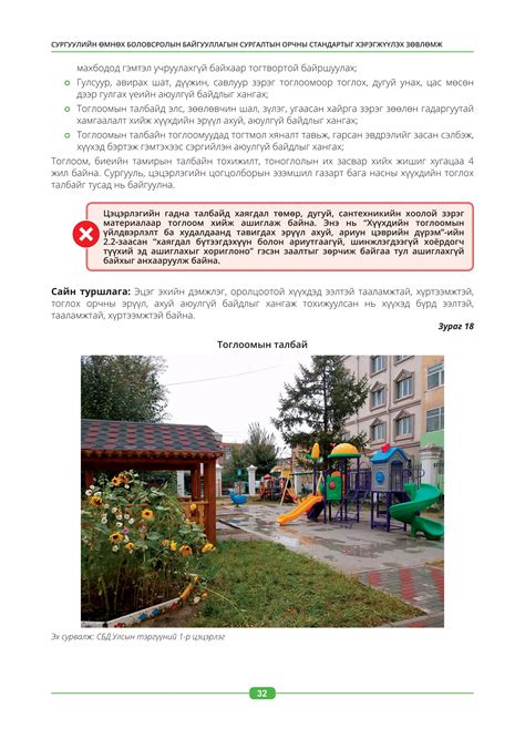 Сургуулийн өмнөх боловсролын байгууллагын сургалтын орчны стандартыг хэрэгжүүлэх зөвлөмж Pdf