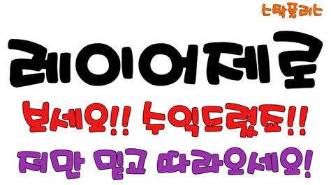 레이어제로 긴급속보 보세요 수익드렸죠저만 믿고 따라오세요 Youtube