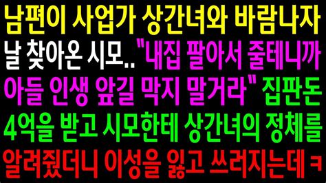 반전사연남편이 사업가 상간녀와 바람나자 집팔아서 준다며 이혼하라는시모4억을 받고 시모한테 상간녀의 정체를 알려주자 이성을 잃고 쓰러지는데ㅋ 신청사연 사이다썰 사연