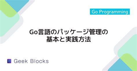 Go言語 パッケージの基本と実装例を解説