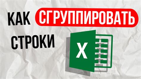 Как сгруппировать строки в Excel Смотреть онлайн в поиске Яндекса по Видео