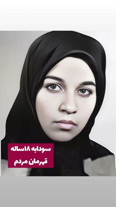 سودابه پازاج ۱۸ساله،‌قهرمان مردم Youtube