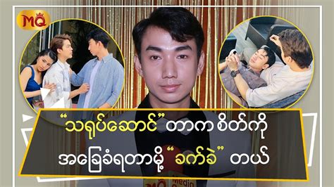 သရုပ်ဆောင် တာက စိတ်ကို အခြေခံရတာမို့ ခက်ခဲ တယ် Youtube