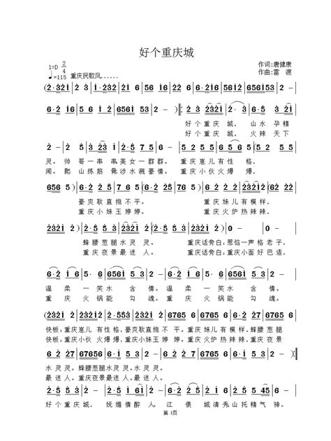 歌谱 好个重庆城 作词 唐健康 作曲 雷渡 演唱 李敏 简谱大全 乐器资源网