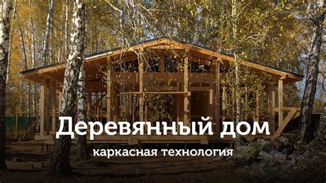 Технологии строительства деревянного дома Youtube