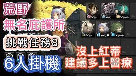 【明日方舟】無名庇護所 挑戰任務 合約組合8 6人掛機（沒上紅蒂，建議多上醫療！）（常駐、新約）（起源行動 危機合約