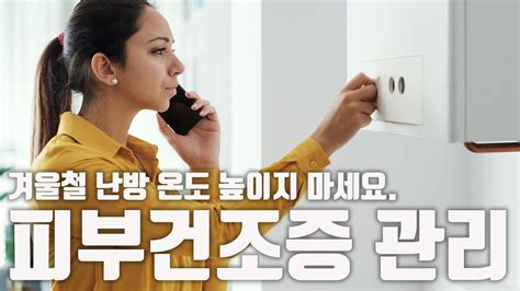 난방 온도 때문에 피부 건조 증상이 심해집니다 겨울철 난방 온도 습도 이렇게 관리하세요 Youtube