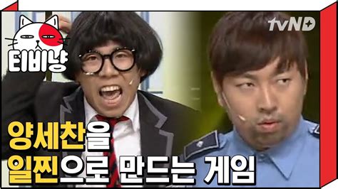 티비냥 양세찬 레벨1 범생이가 일찐짱 되는법ㅋㅋㅋㅋㅋㅋ 코미디빅리그 131117 4 Youtube