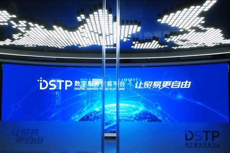 DSTP展厅服务 DSTP数字服务贸易平台 贸易数字产业集群 国际贸易产业互联网平台 贸易数字化场景