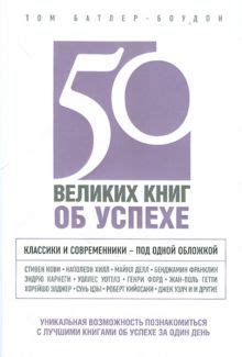 Книга: "50 великих книг об успехе" - Том Батлер-Боудон. Купить книгу ...