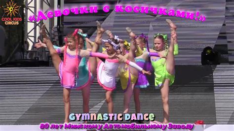 Дебют нового состава юных гимнастов гимнастический танец «Девочки с косичками Youtube