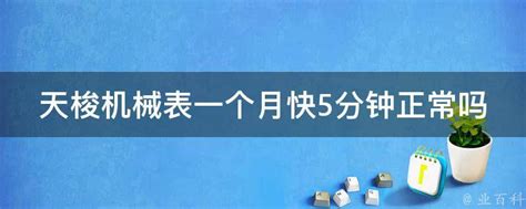 天梭机械表一个月快5分钟正常吗 业百科