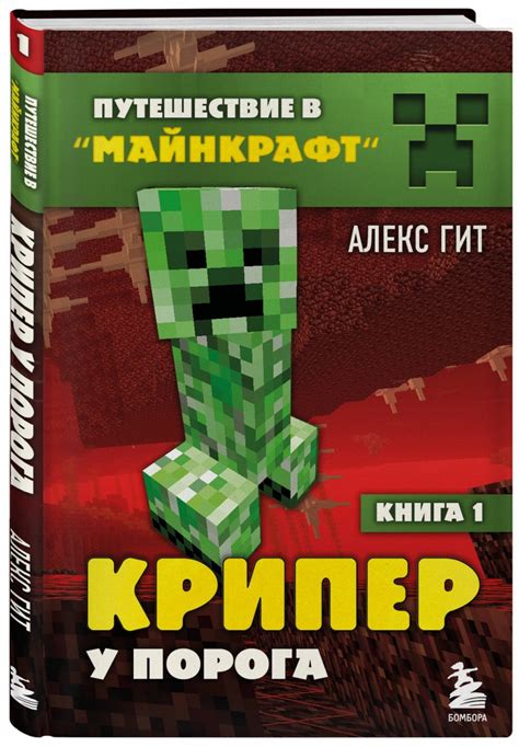 Иллюстрация 1 из 5 для Крипер у порога Книга 1 Алекс Гит Лабиринт книги Источник Лабиринт