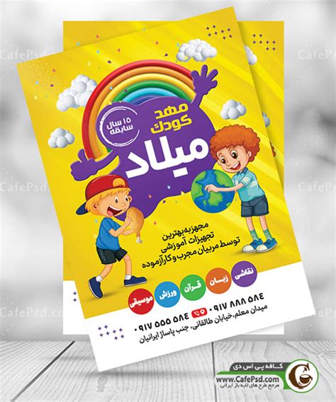 نمونه تراکت پیش دبستانی طرح پوستر مهد کودک کافه پی اس دی