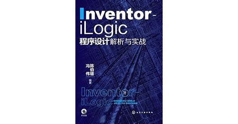 Inventor iLogic程序设计解析与实战 by 陈伯雄