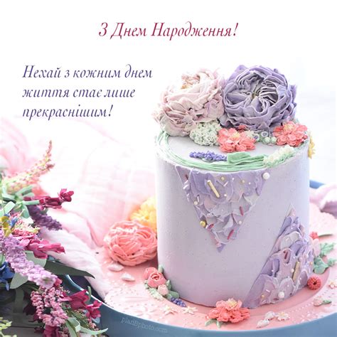 Побажання прекраснішого життя на день народження