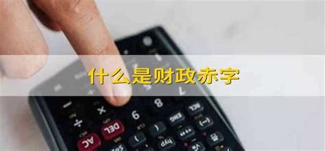 赤字财政是什么意思 财梯网