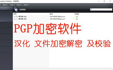 pgp汉化 文件加密 解密 签名 哔哩哔哩