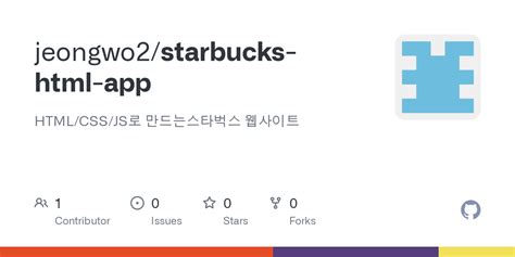 Github Jeongwo2starbucks Html App Htmlcssjs로 만드는스타벅스 웹사이트 Github Jeongwo2starbucks Html App Htmlcssjs로 만드는스타벅스 웹사이트