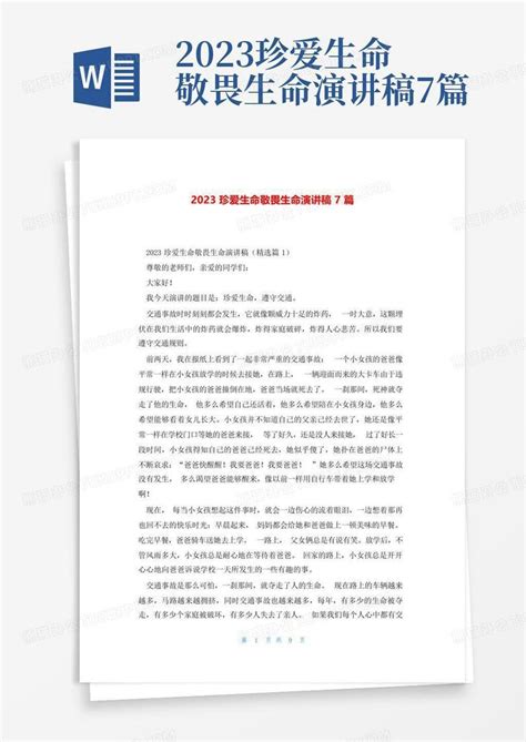 2023珍爱生命敬畏生命演讲稿7篇Word模板下载 编号laddyjrd 熊猫办公