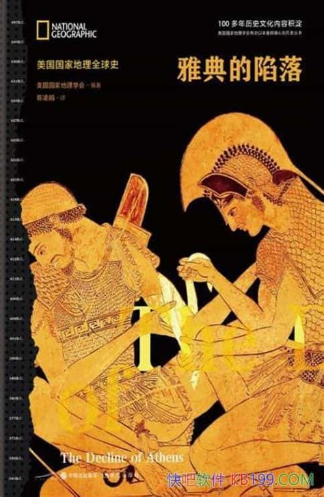 《雅典的陷落》美国国家地理学会古希腊古典时代的终结epubmobiazw3 Kindle版多看精排版下载，“快吧软件”分享好东西包括
