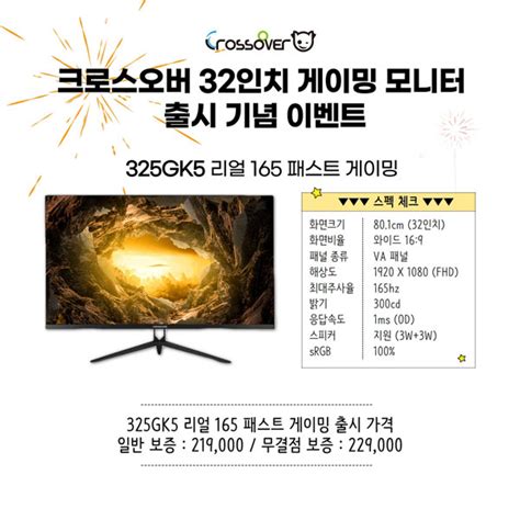 크로스오버존 32인치 광시야각 165hz 모니터 무결점 이벤트 진행 케이벤치 쇼핑뉴스 보도자료