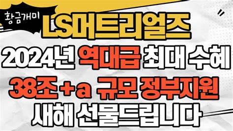 Ls머트리얼즈 24년도 정부 지원금 38조규모 지금확인 새해 복 많이 받으세요 Ls머트리얼즈주가ls머트리얼즈주가전망ls머트리얼즈 Youtube