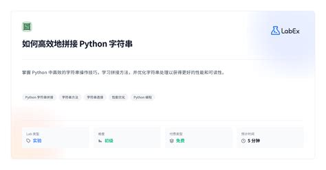 如何高效地拼接 Python 字符串 Labex