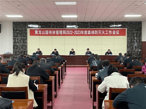 强意识、明责任、促落实、保安全——延安市黄龙山国有林管理局召开2022—2023年度森林防火工作会议