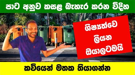 කසළ බඳුන් පාට අනුව වර්ග කරන විදිහ කවියෙන් ශිෂ්‍යත්වයට ලේසිම විදිහ උත්සුක රත්නායක Color