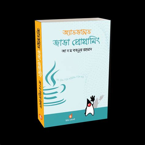 অ্যাডভান্সড জাভা প্রোগ্রামিং