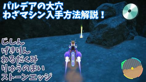 【ポケモンsv】パルデアの大穴 技マシン入手方法解説！【じしんげきりんストーンエッジわるだくみりゅうのまい】 Youtube